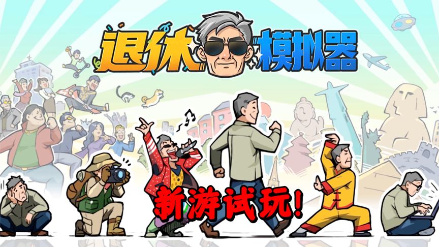 游戏试玩推荐:退休模拟器-提前体验老年生活?目标环游世界