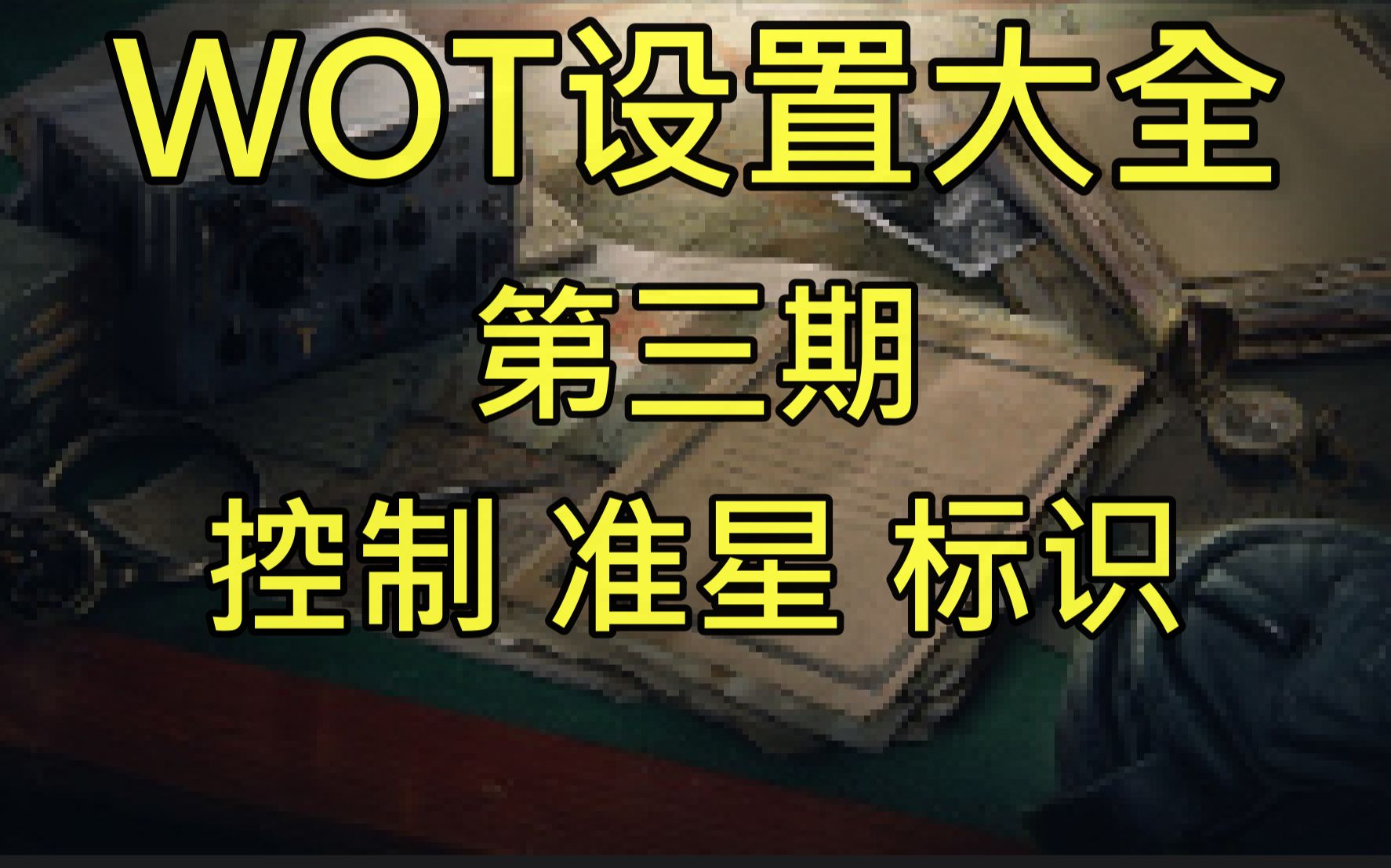 【坦克世界】坦克世界游戏设置精讲3,控制,准星,标识与战斗通知