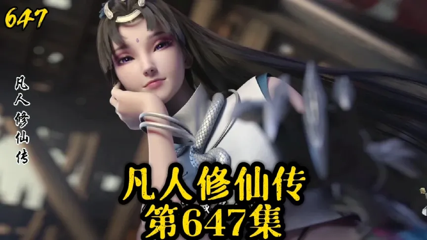 凡人修仙传第647集:韩立斗恶蛟