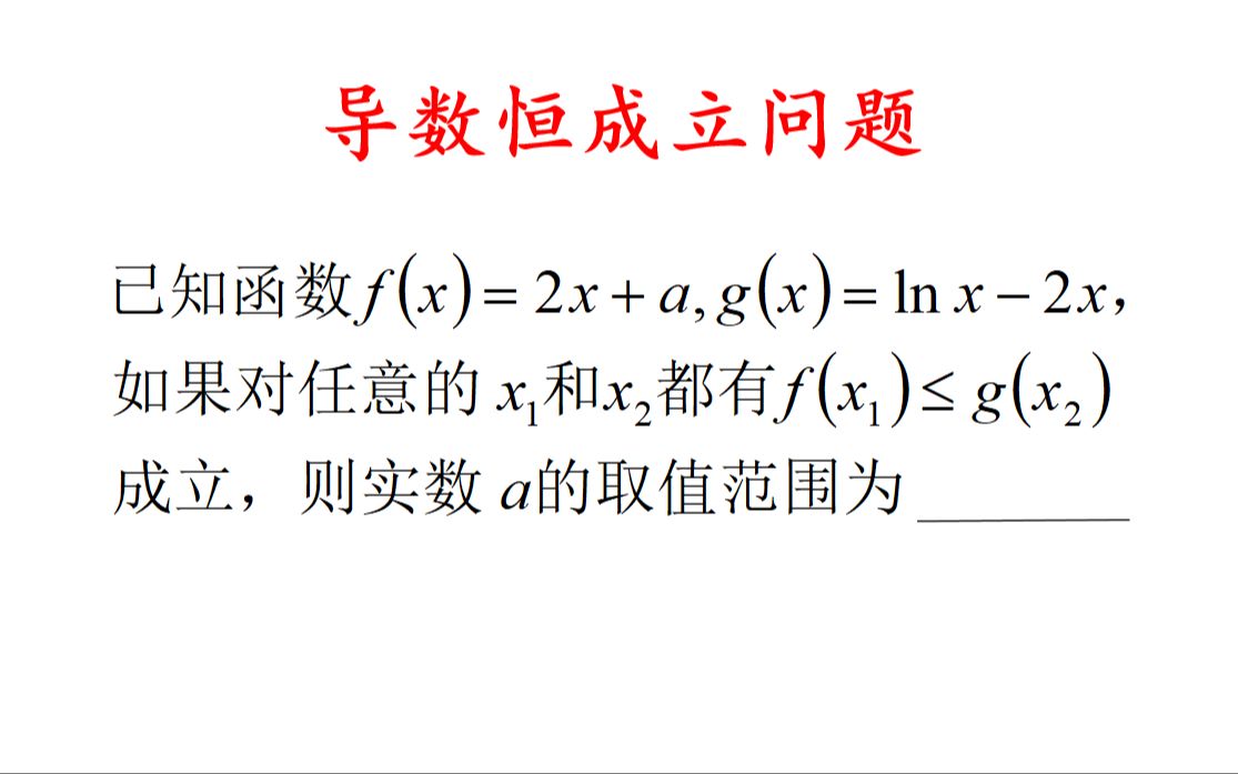 高中数学,一个经典的函数恒成立问题,函数与导数