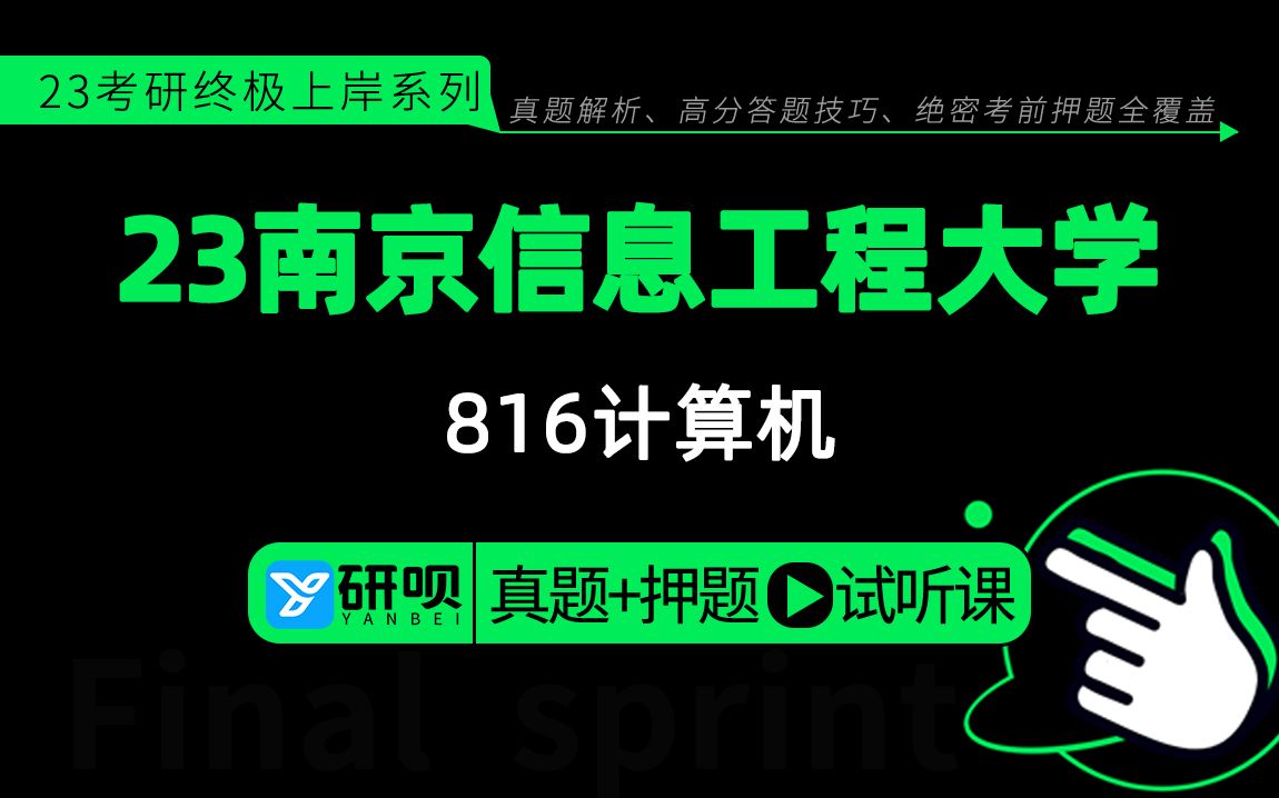 23南京信息工程大学计算机(南信大计算机)816数据结构/小番学长/真题...