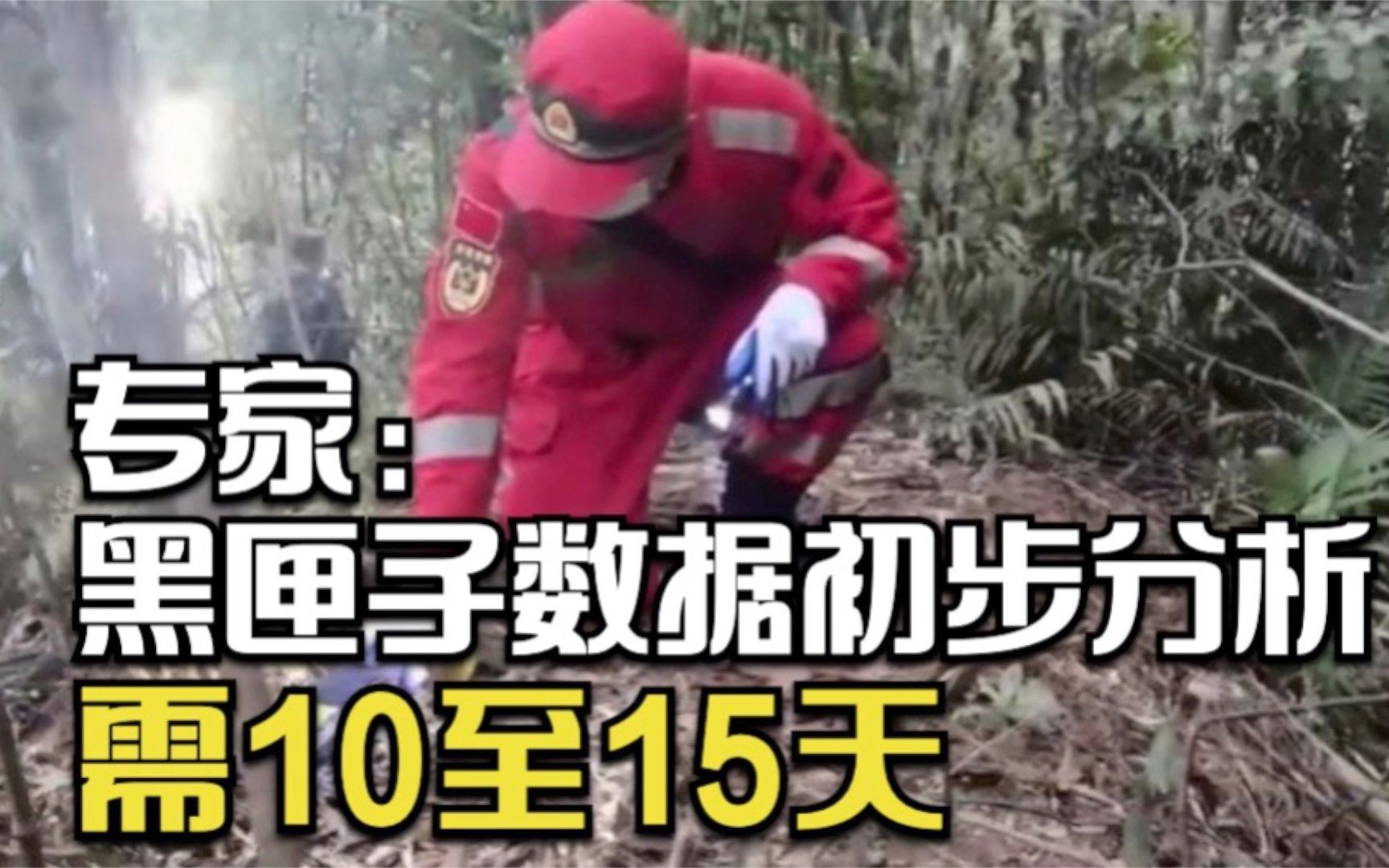 专家:黑匣子数据初步读取分析需10至15天