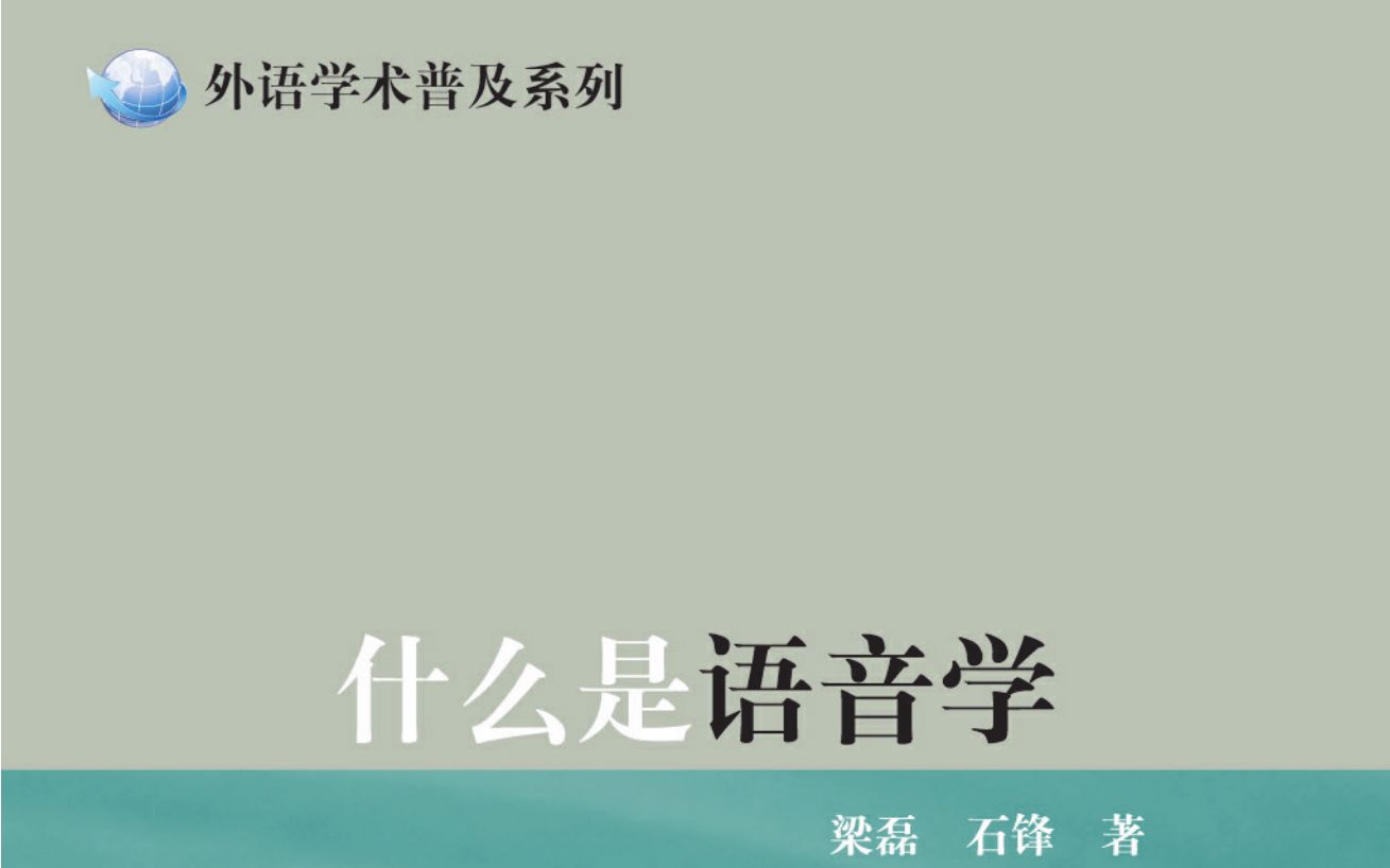 【第二期】什么是语音学