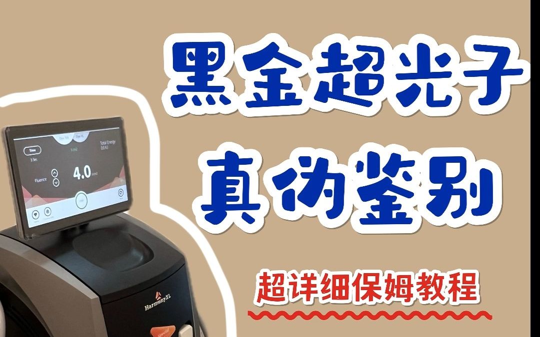 黑金超光子验真伪,一定要看好了再做!