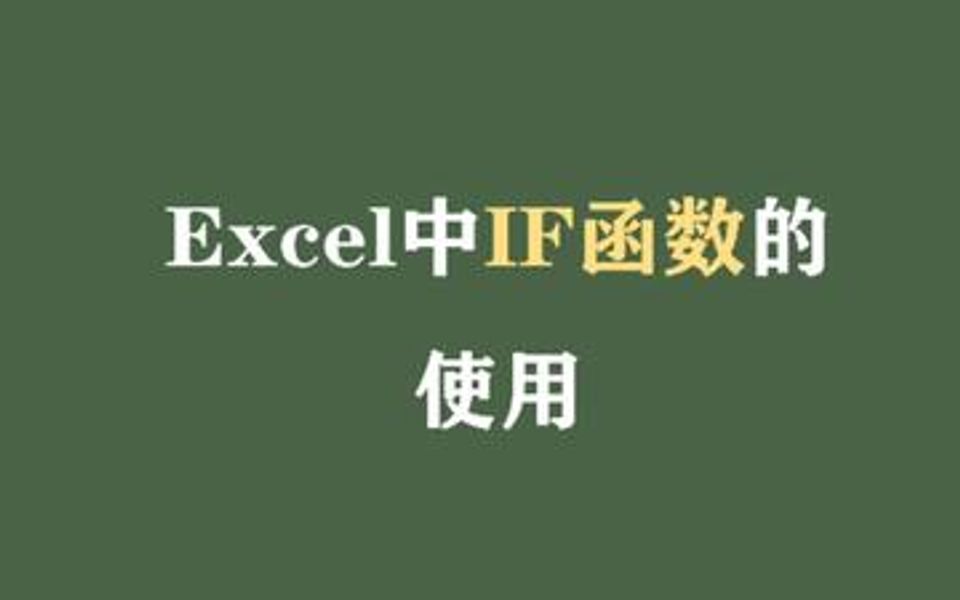 Excel中if函数的使用