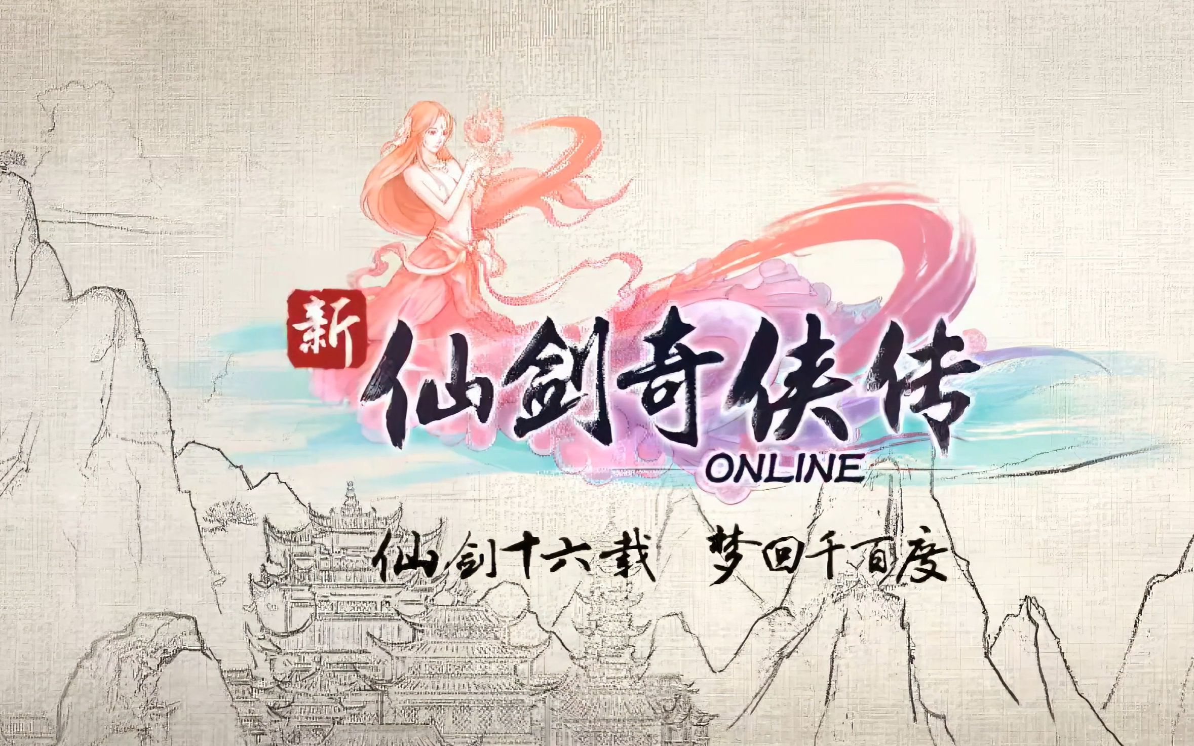《新仙剑奇侠传Online》宣传动画首版+梦圆 CG 4K超清