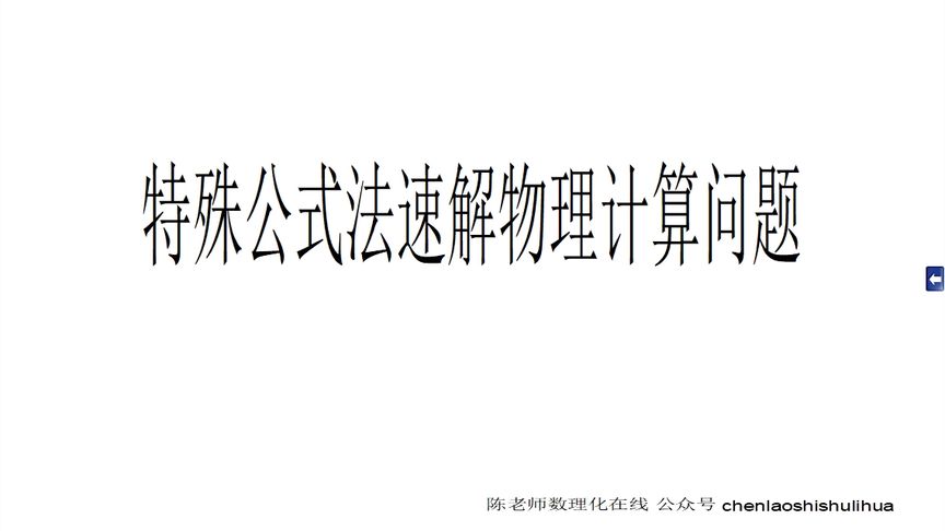 初中物理:特殊公式法速解物理计算题
