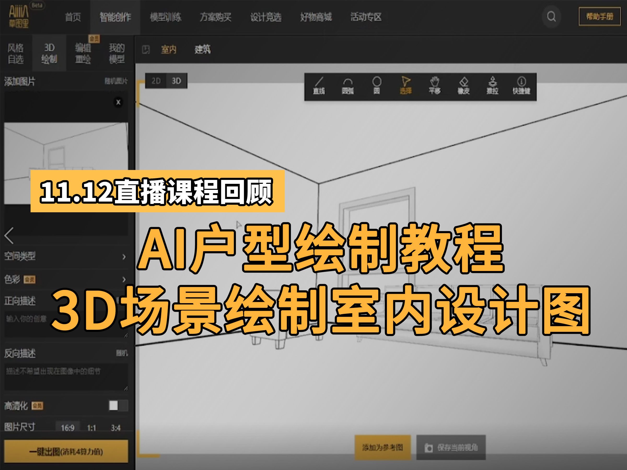 【直播回放】AI户型绘制教程——在线绘制室内设计图线稿,2D和3D...