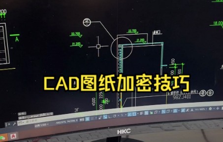 CAD图纸加密技巧