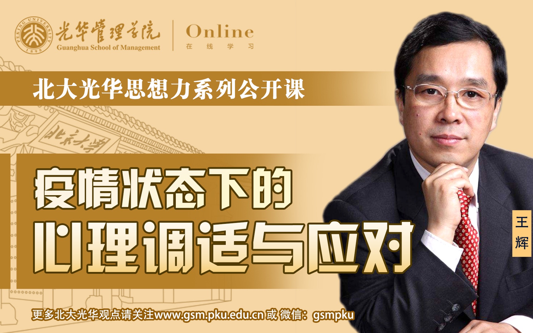 【宅家学】北大光华思想力公开课6:《疫情下的心理调适与应对》