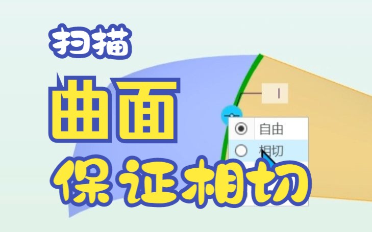 creo/proe可变截面扫描曲面也可以百分百相切!