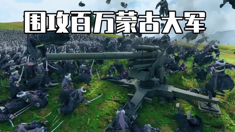 史诗战争模拟器2:百万蒙古大军却被几万人包围,这是什么情况