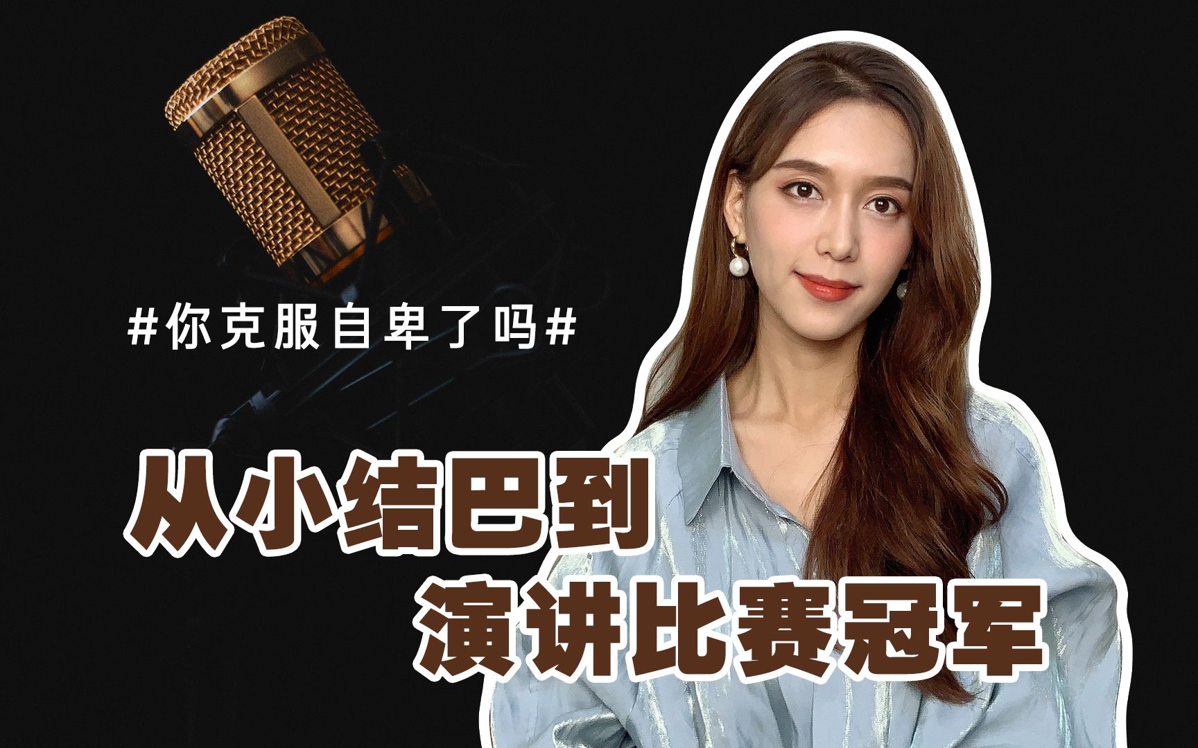 人生最自卑的三年,从结巴到演讲冠军,面对嘲笑和失败,我一路死磕到底