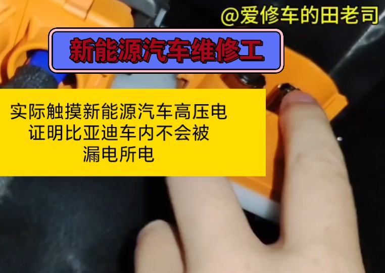 汽车维修工实际触摸测试证明新能源汽车证明比亚迪车内不会被漏电电...