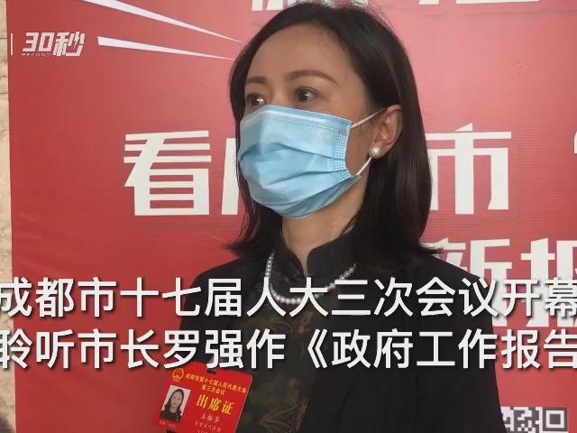 30秒丨成都市人大代表王振芳:2020年成都市政府工作报告为社会工作.