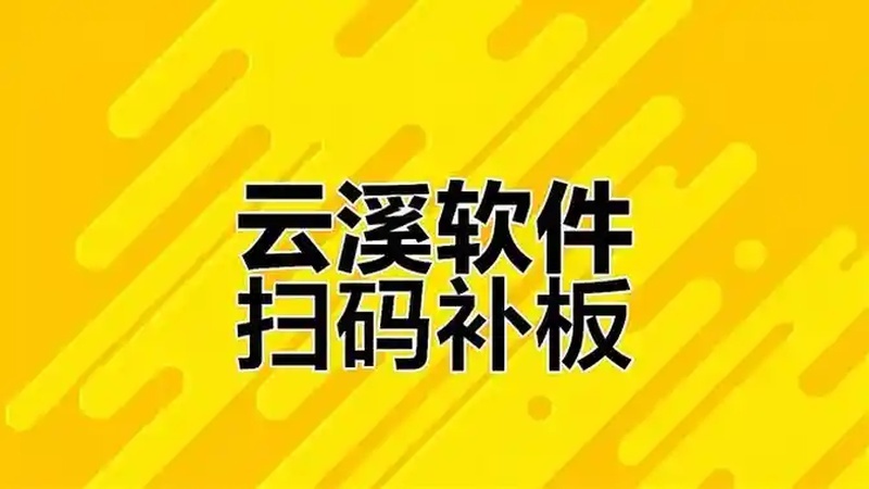 云熙软件扫码补板教程:快速查找与导出功能详解