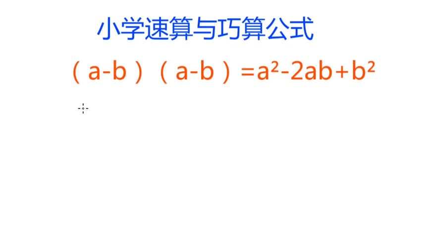 小学奥数,速算与巧算常用公式,完全平方差公式推导讲解