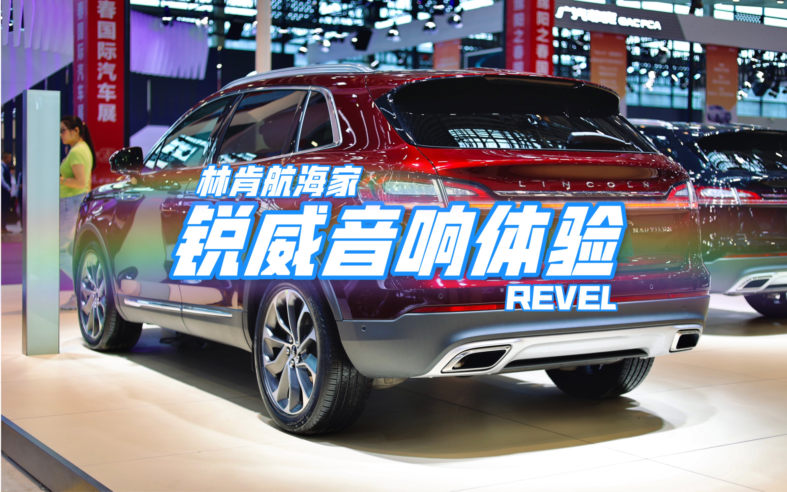 【本杉】说 林肯航海家的锐威REVEL音响前排虐杀沃尔沃的宝华韦健