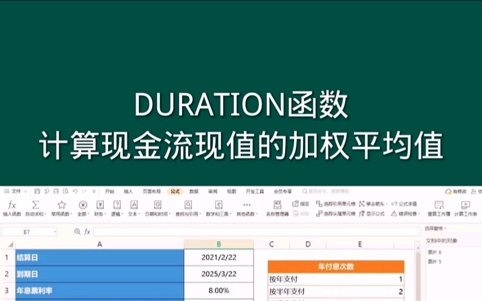 DURATION函数计算现金流现值的加权平均值 #office #exce #excel技巧