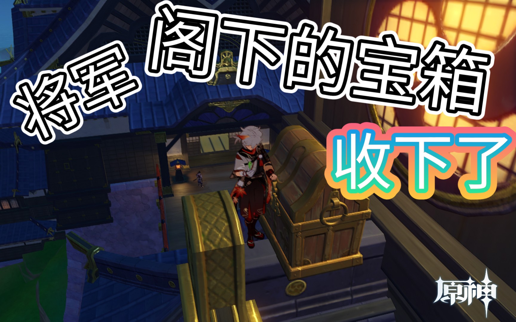 《原神》稻妻城将军府七宝箱!节能流up带你一网打尽!