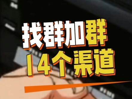 找群加群的14个渠道