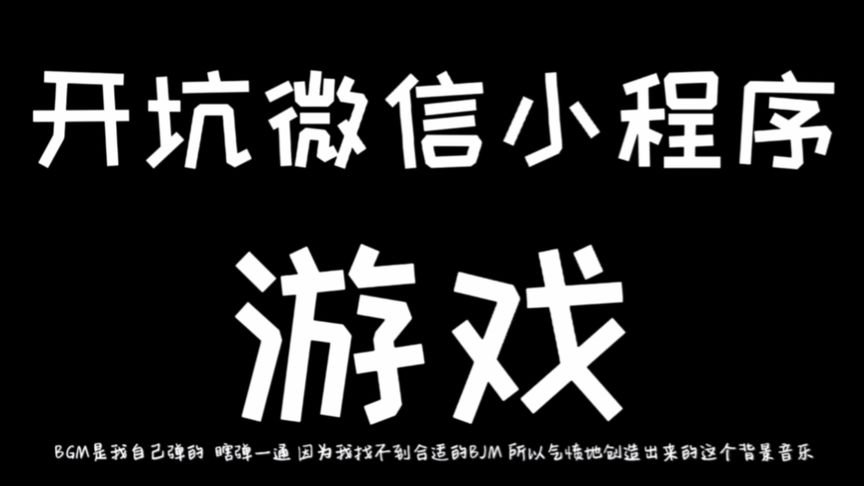 想要不下载就能玩游戏 ?微信小程序 你 值得拥有。
