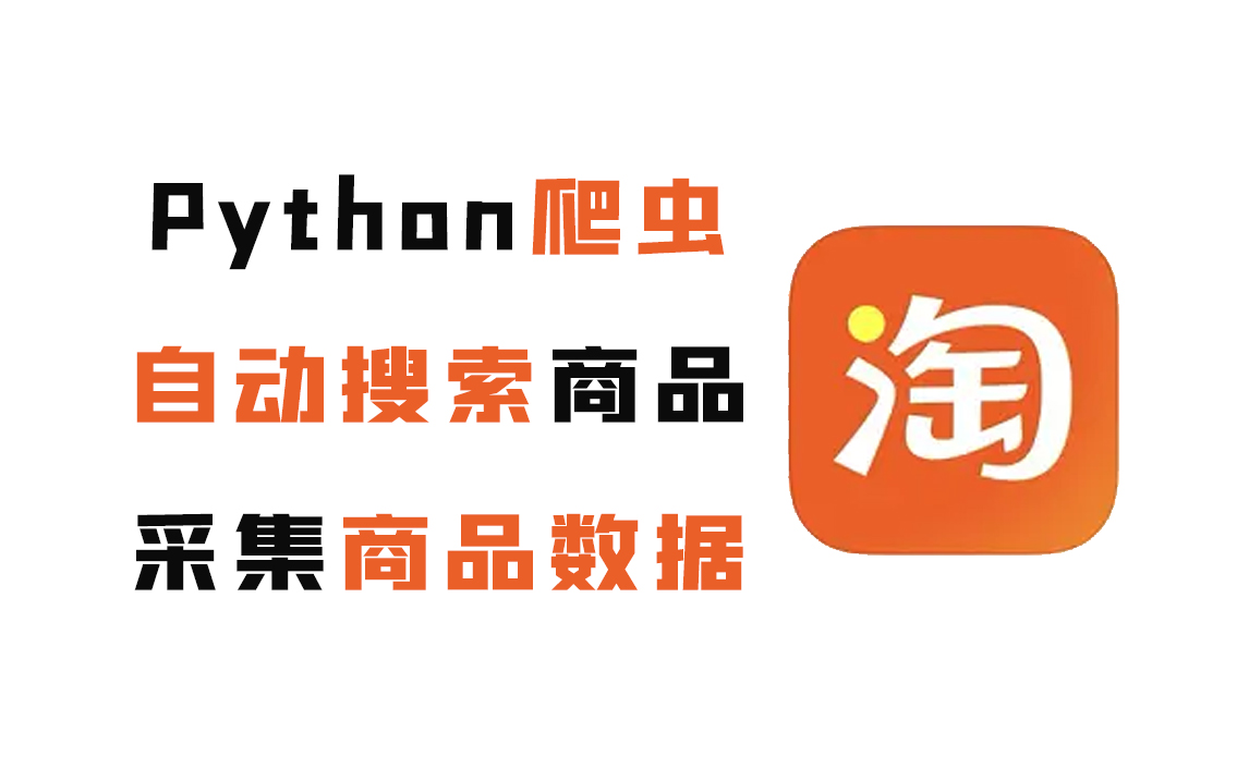 【3月最新】简单的用Python爬一下淘宝,实现多页爬取,保存表格!