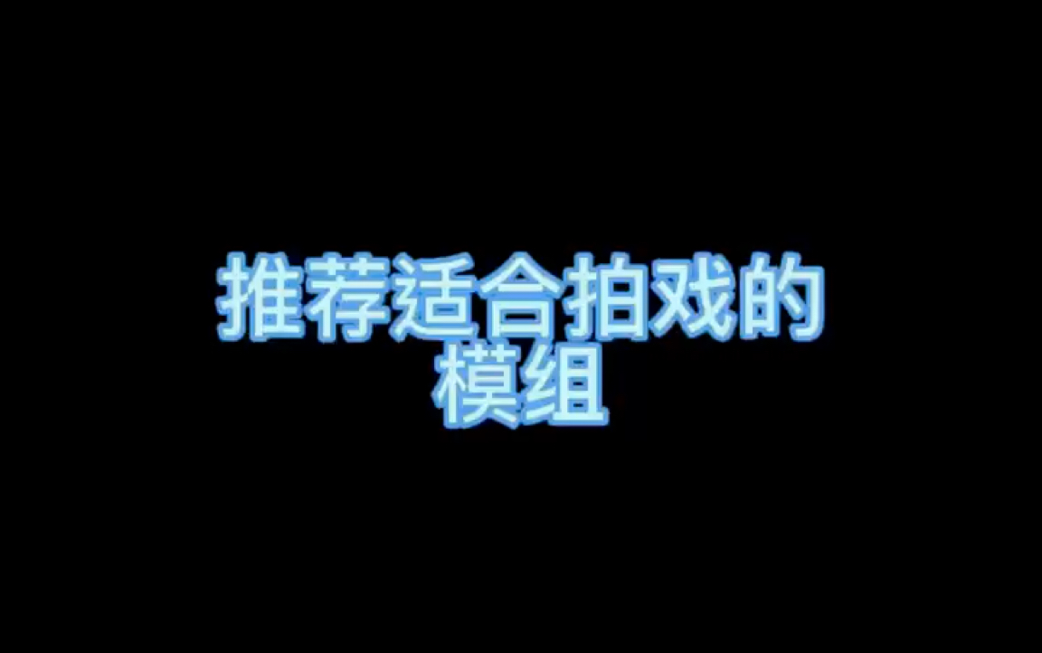 我的世界推荐适合拍戏的模组