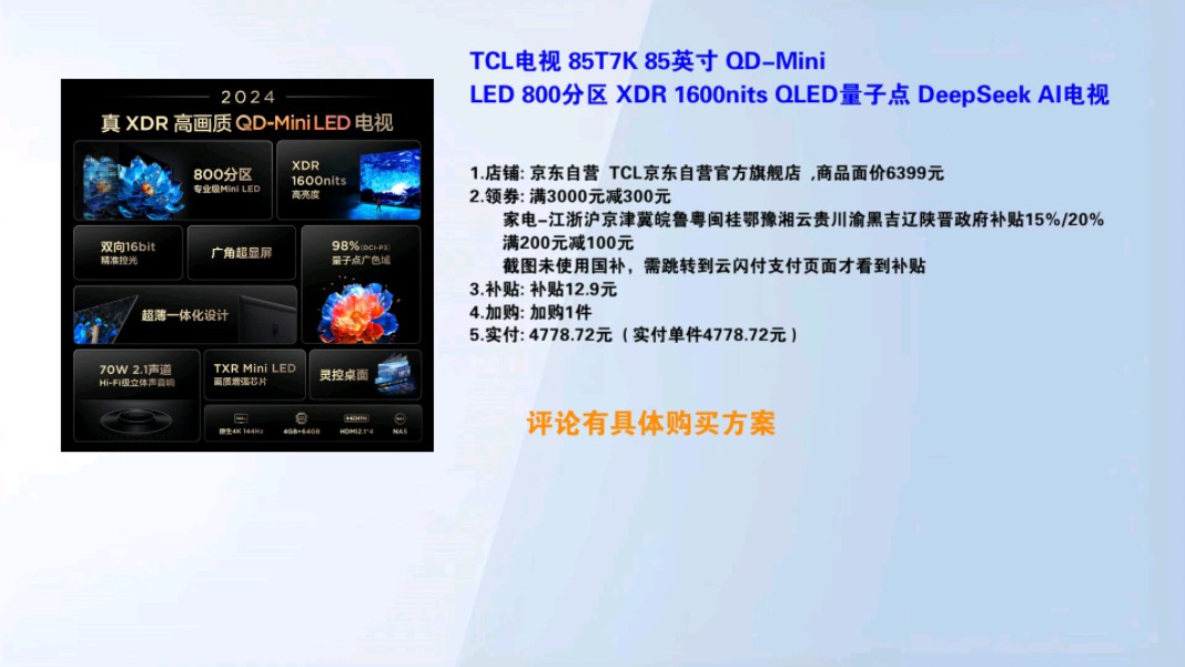 【4778.72元】 PLUS:TCL电视 85T7K 85英寸 QD-Mini LED 800分区 ...