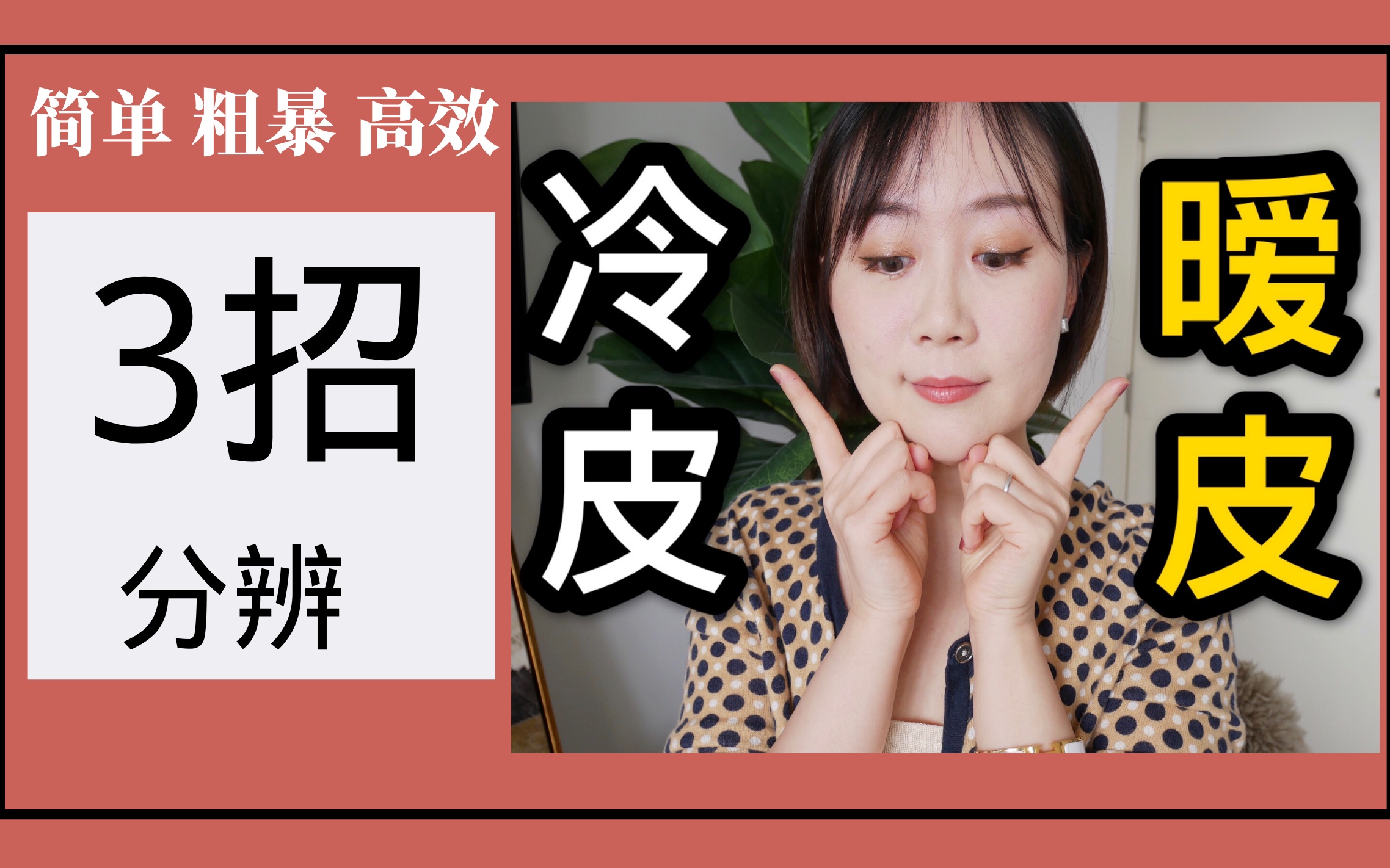 4分钟快速分辨冷暖皮 这3个方法超实用!