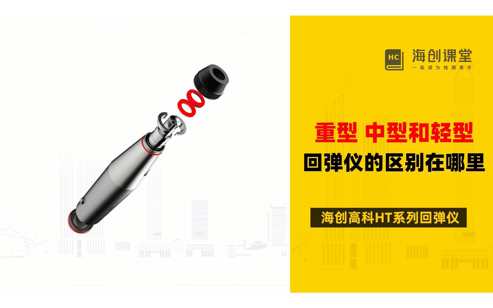 重型、中型和轻型回弹仪的区别在哪里?