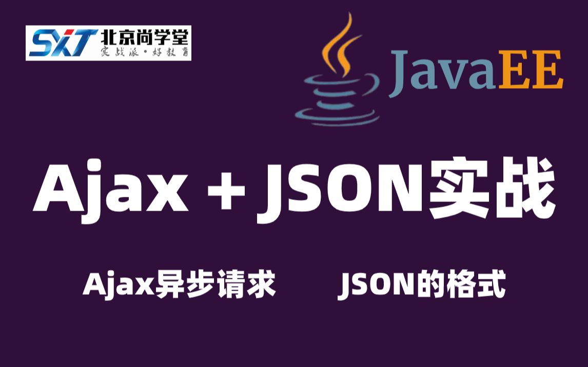...应用_JavaEE_Ajax与JSON前后端异步交互_掌握JSON的格式和使用