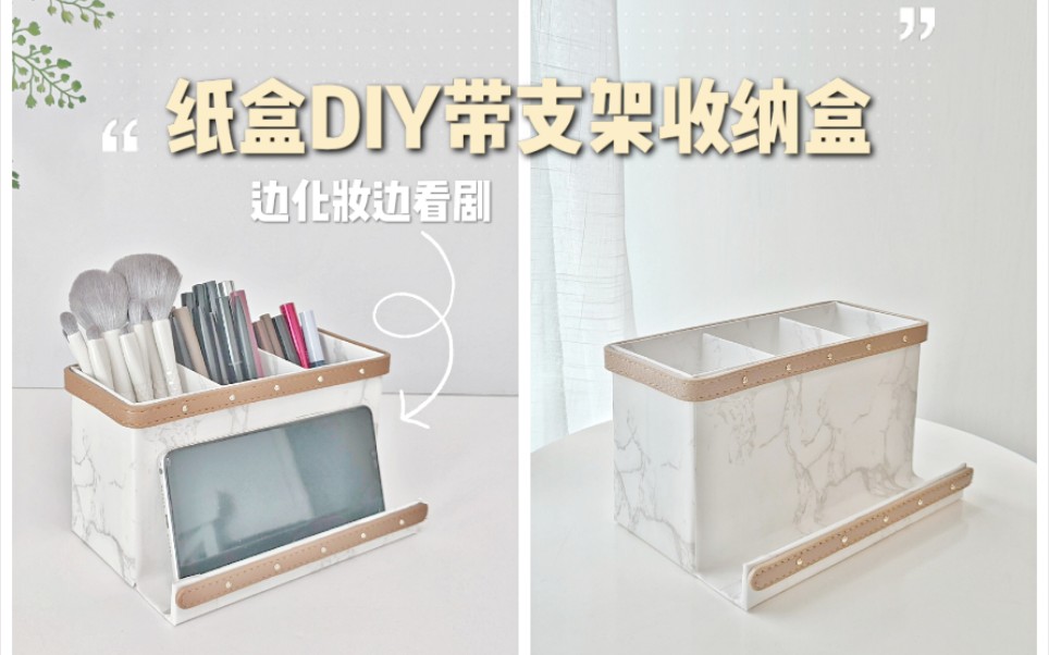 快递盒改造!3元自制分格收纳盒～带手机支架哦～