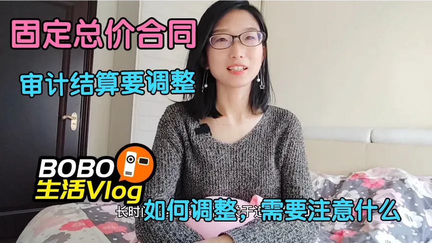 造价结算中审计对固定总价合同调整,如何调整,需注意什么问题