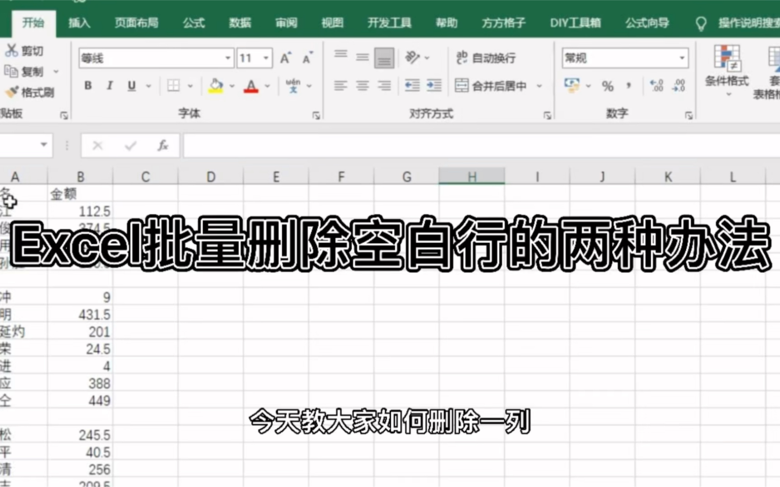 Excel学习第97天:批量删除空白行的两种办法～