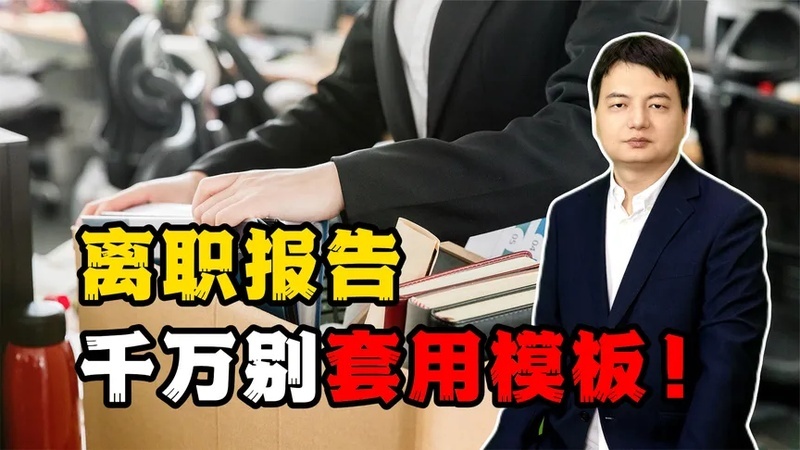 一个简单的辞职报告竟赔了3万元,千万别犯这个常见错误了
