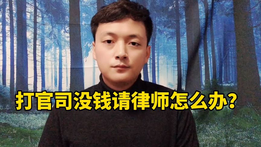 法律知识干货:打官司没钱请律师怎么办?