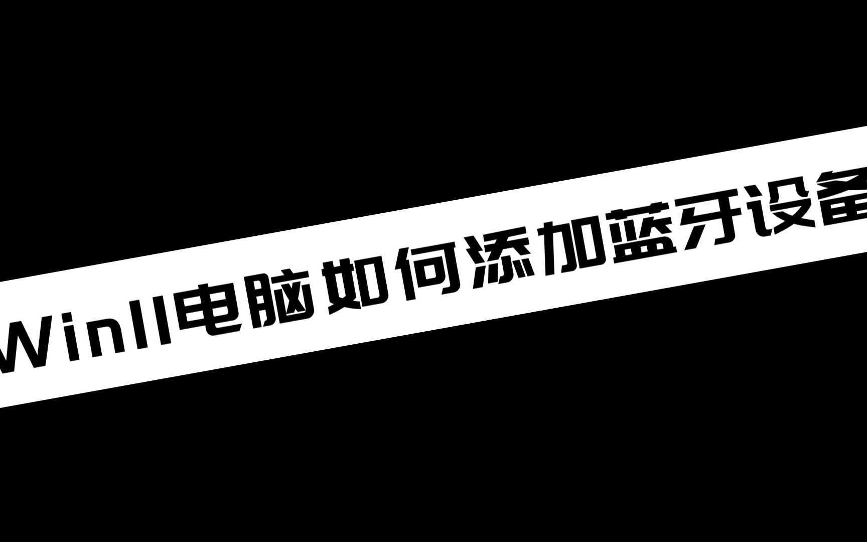 【电脑小知识分享】Win11电脑如何添加蓝牙设备