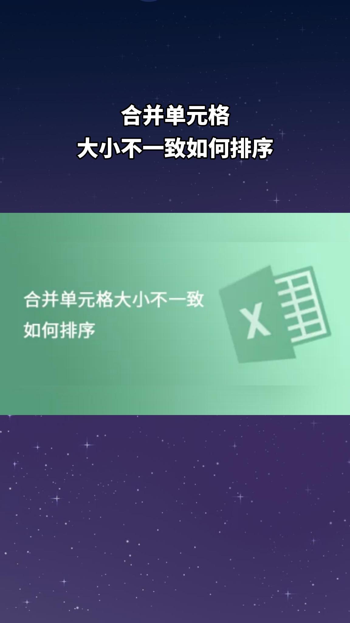 .合并单元格大小不一致如何排序.