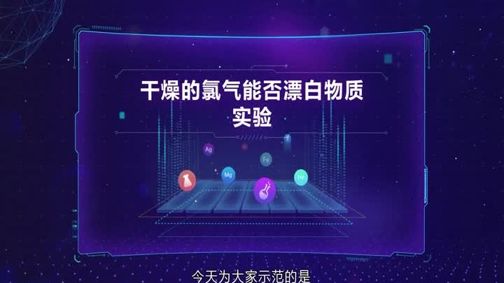 全新高清高中化学实验——干燥的氯气能否漂白物质实验