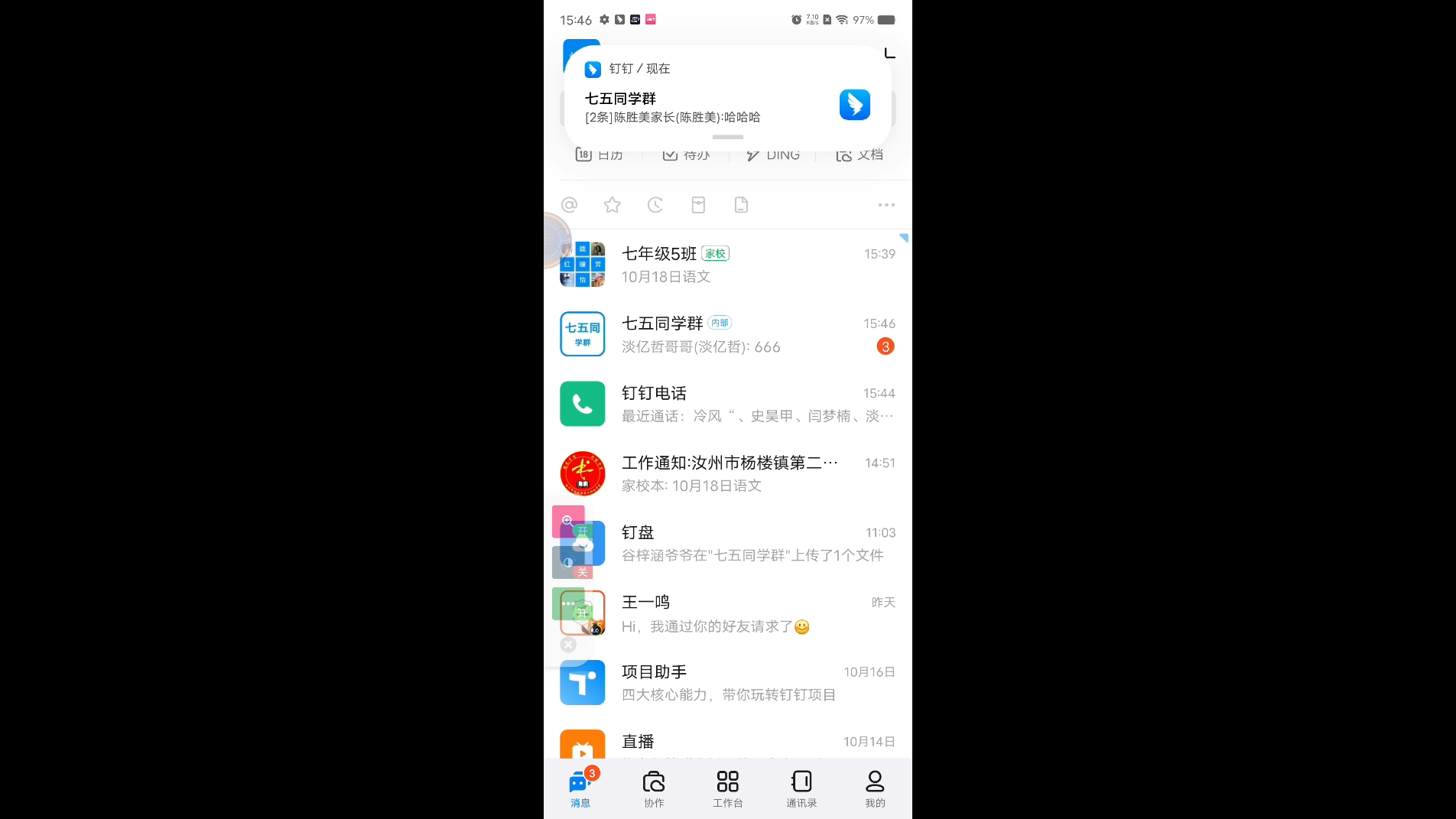 钉钉,班级群里面的人真有胆子。