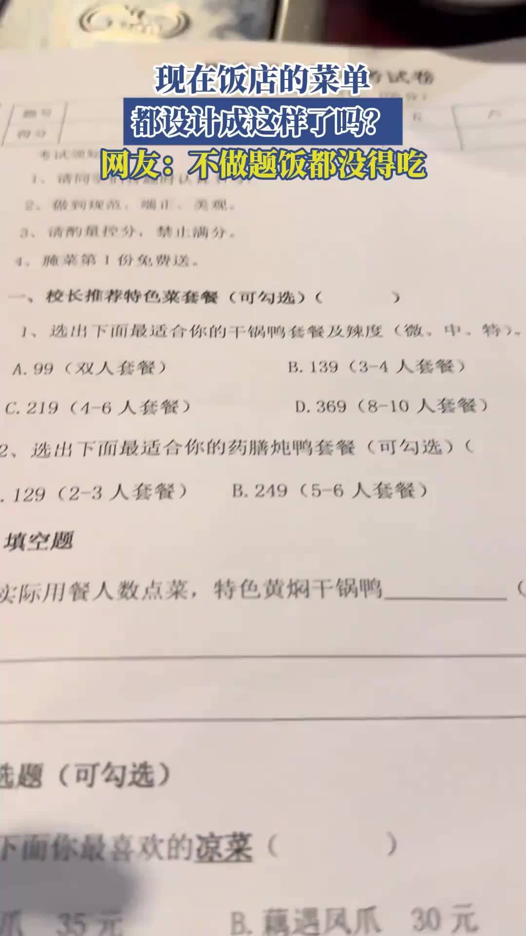 现在饭店的菜单,都设计成这样了吗?网友:不做题饭都没得吃