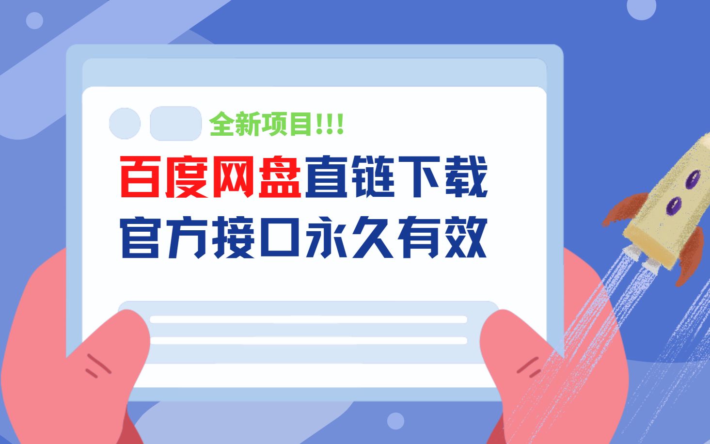 百度网盘直链下载,官方接口,永久有效!100M不限速,小文件福音!支持...