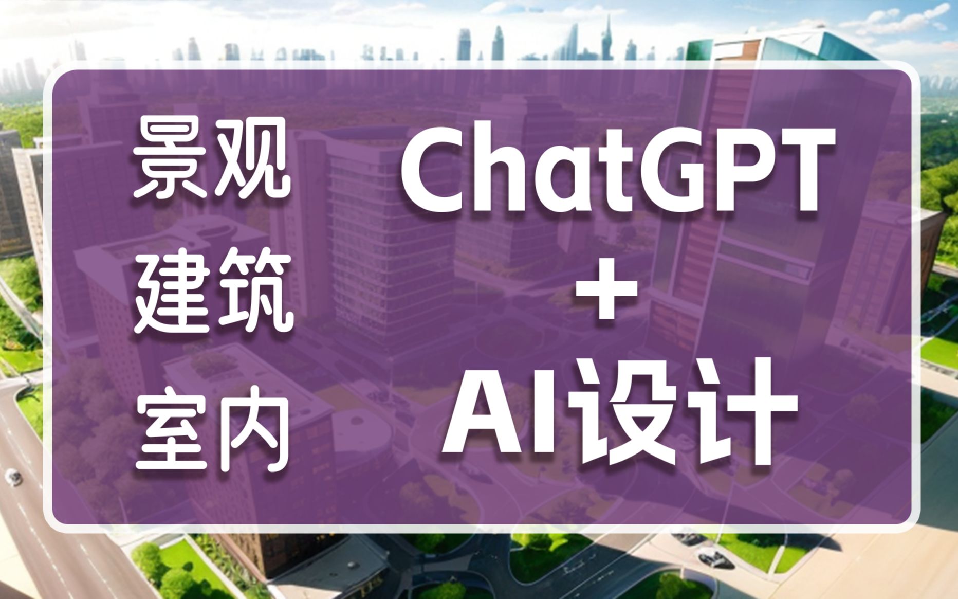 ChatGPT+AI设计 ——景观、建筑、室内设计专用