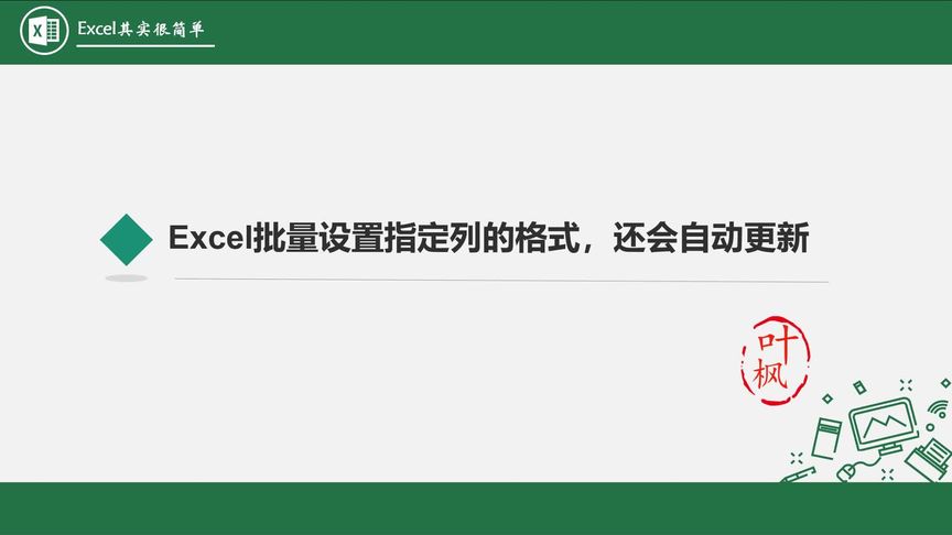 Excel批量设置指定列格式,操作简单,结果能自动更新,推荐学习