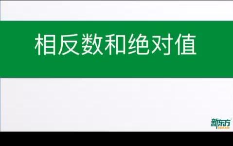 第二章 相反数与绝对值