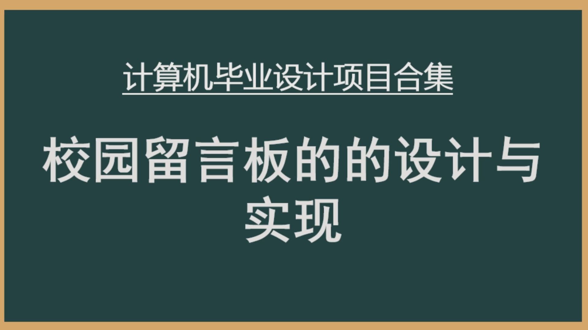 【私信up主 免费拿源码】SSM项目:校园留言板,java/php/node.js/python...