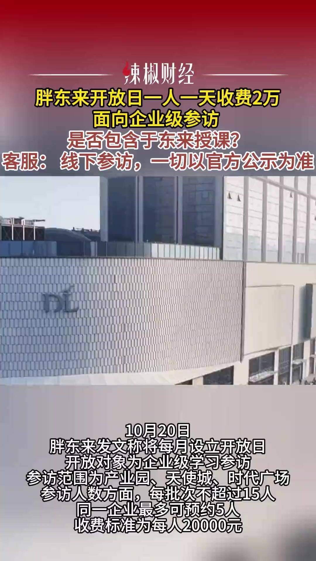 胖东来开放日一人一天收费2万是否包含于东来授课?客服: 线下参访,以...