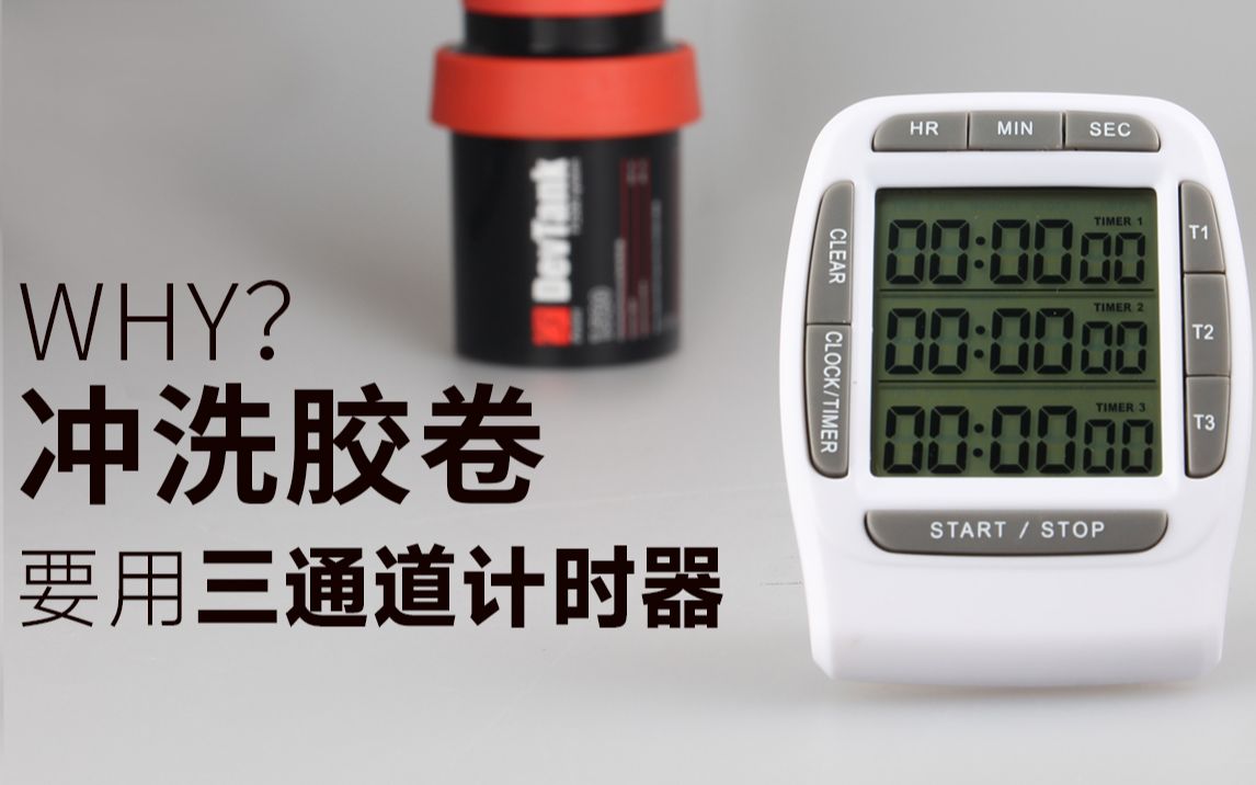 冲洗胶卷为什么要用三通道计时器