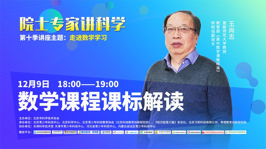 “院士专家讲科学”王尚志:数学课程课标解读